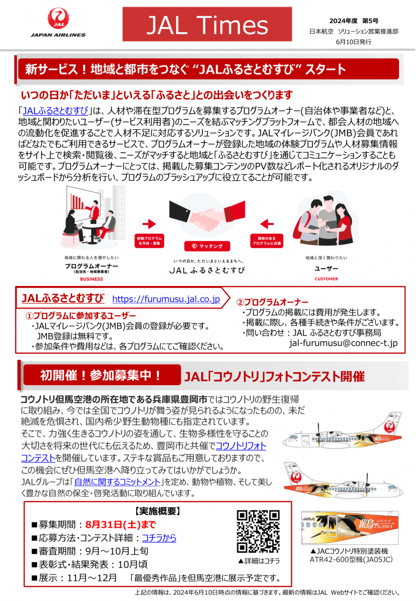 JAL TIMES 【JAL最新情報】第5号 | 日本橋夢屋