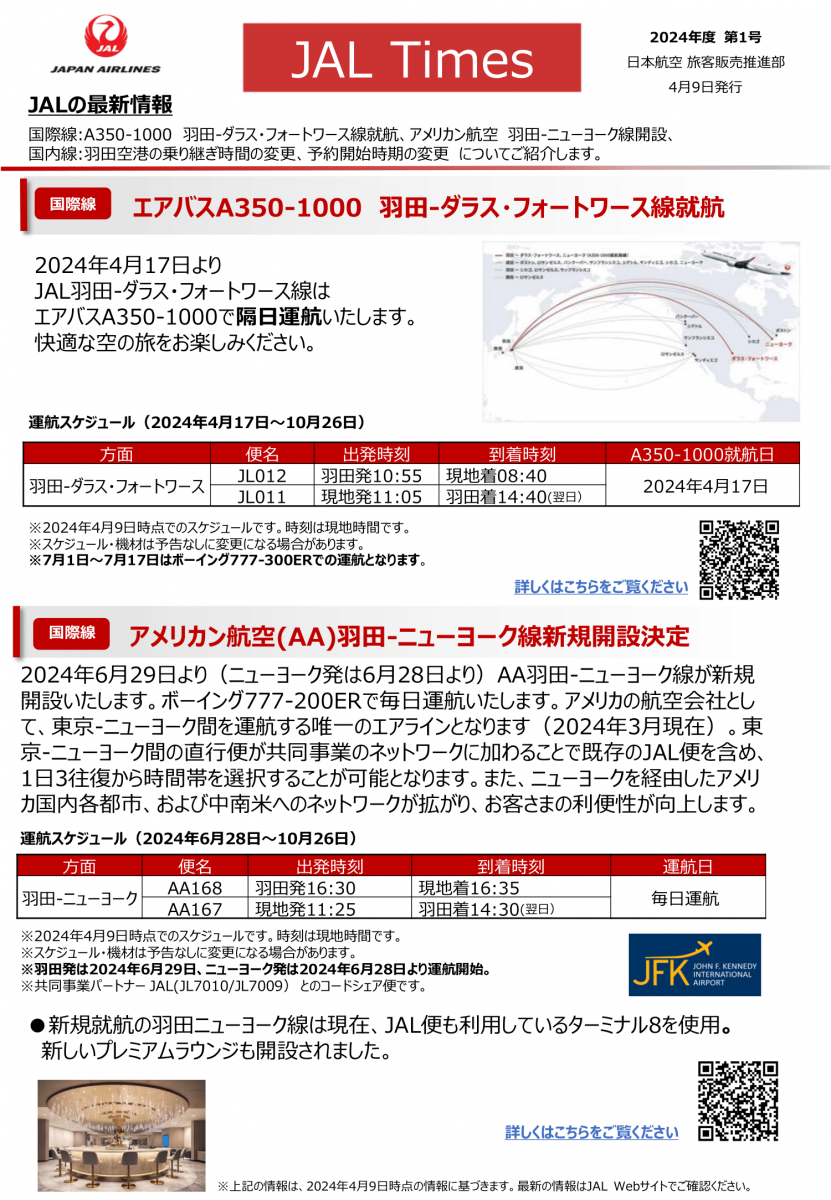 JAL TIMES 【JAL最新情報】第1号 | 日本橋夢屋