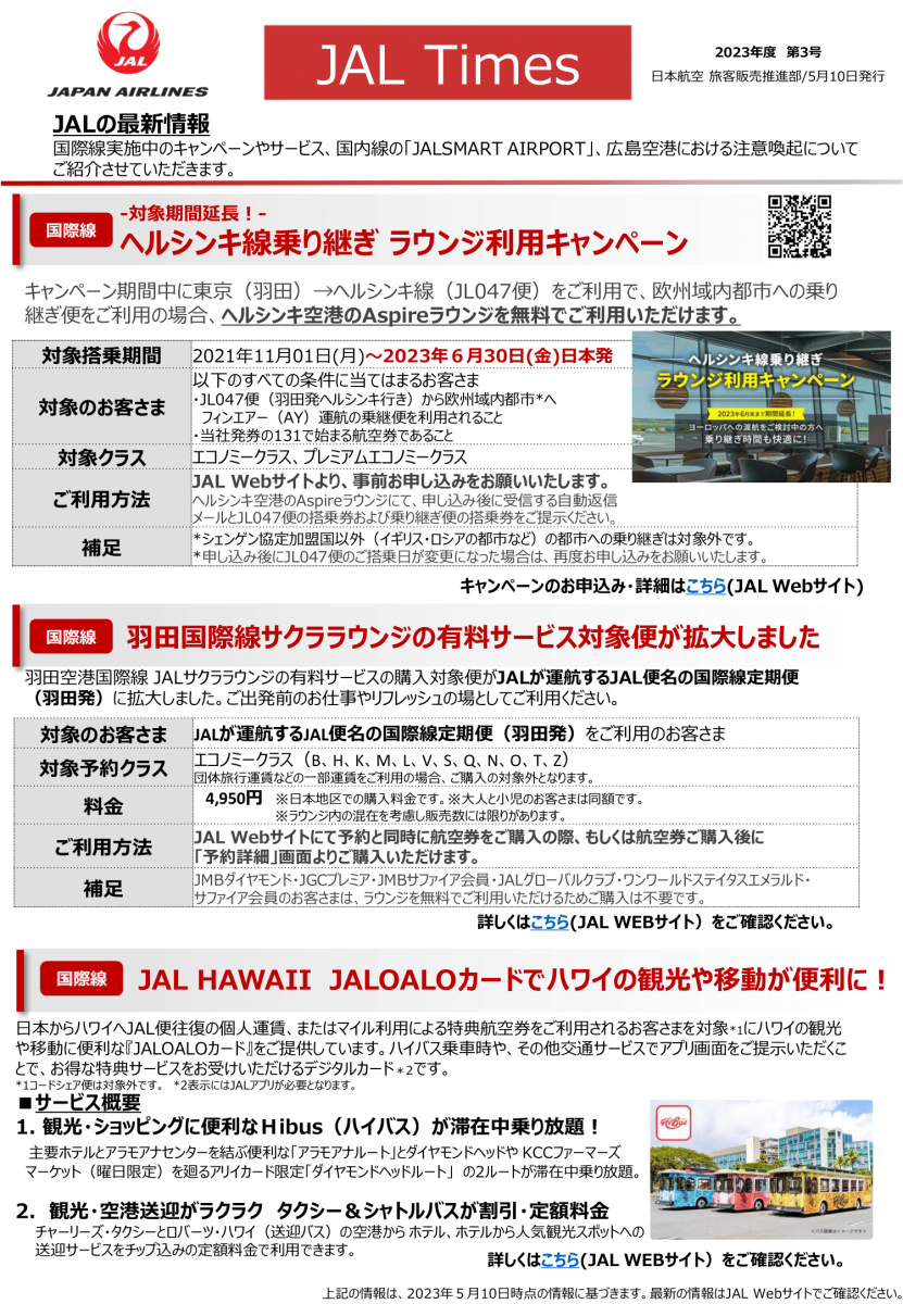 JAL TIMES 【最新情報】第3号（5月号） | 日本橋夢屋