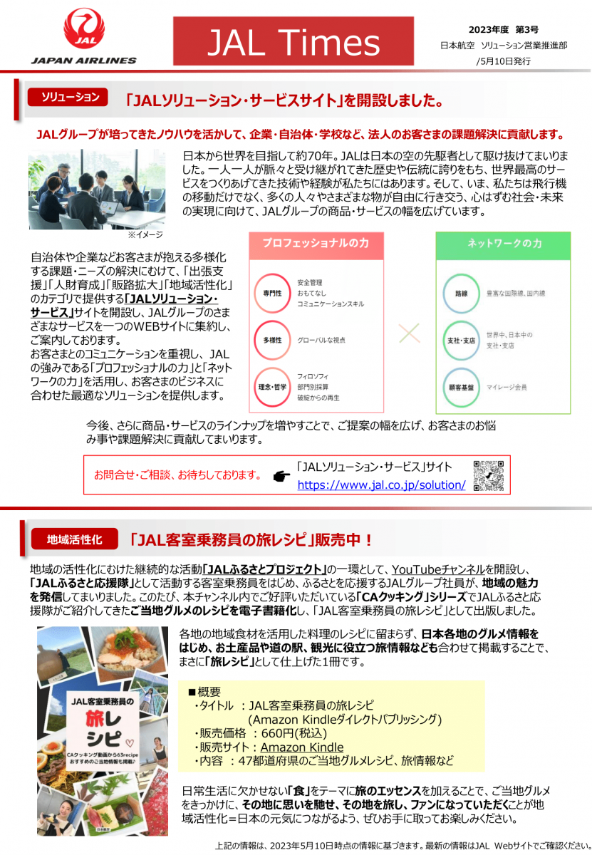 JAL TIMES 【最新情報】第3号（5月号） | 日本橋夢屋