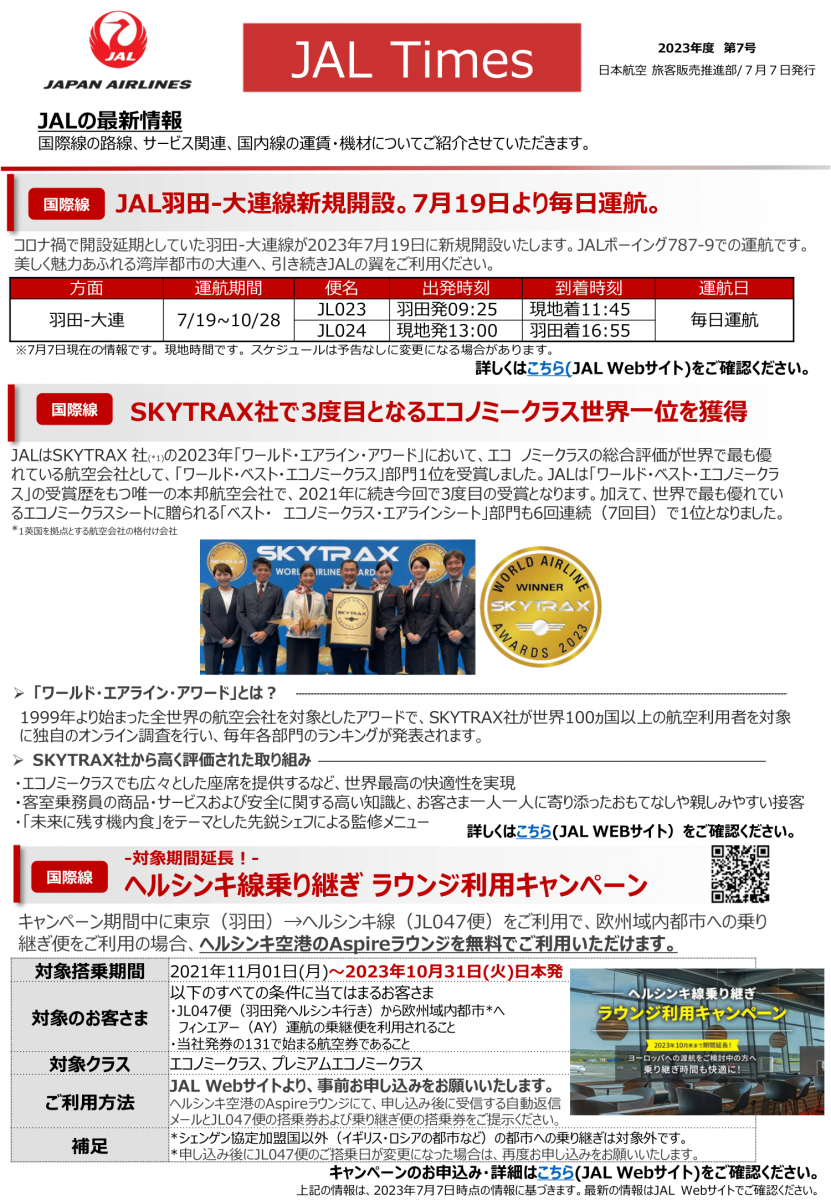 JAL TIMES 【JAL最新情報、JAL オンラインご利用企業の皆さまへ】第7号（7月号） | 日本橋夢屋