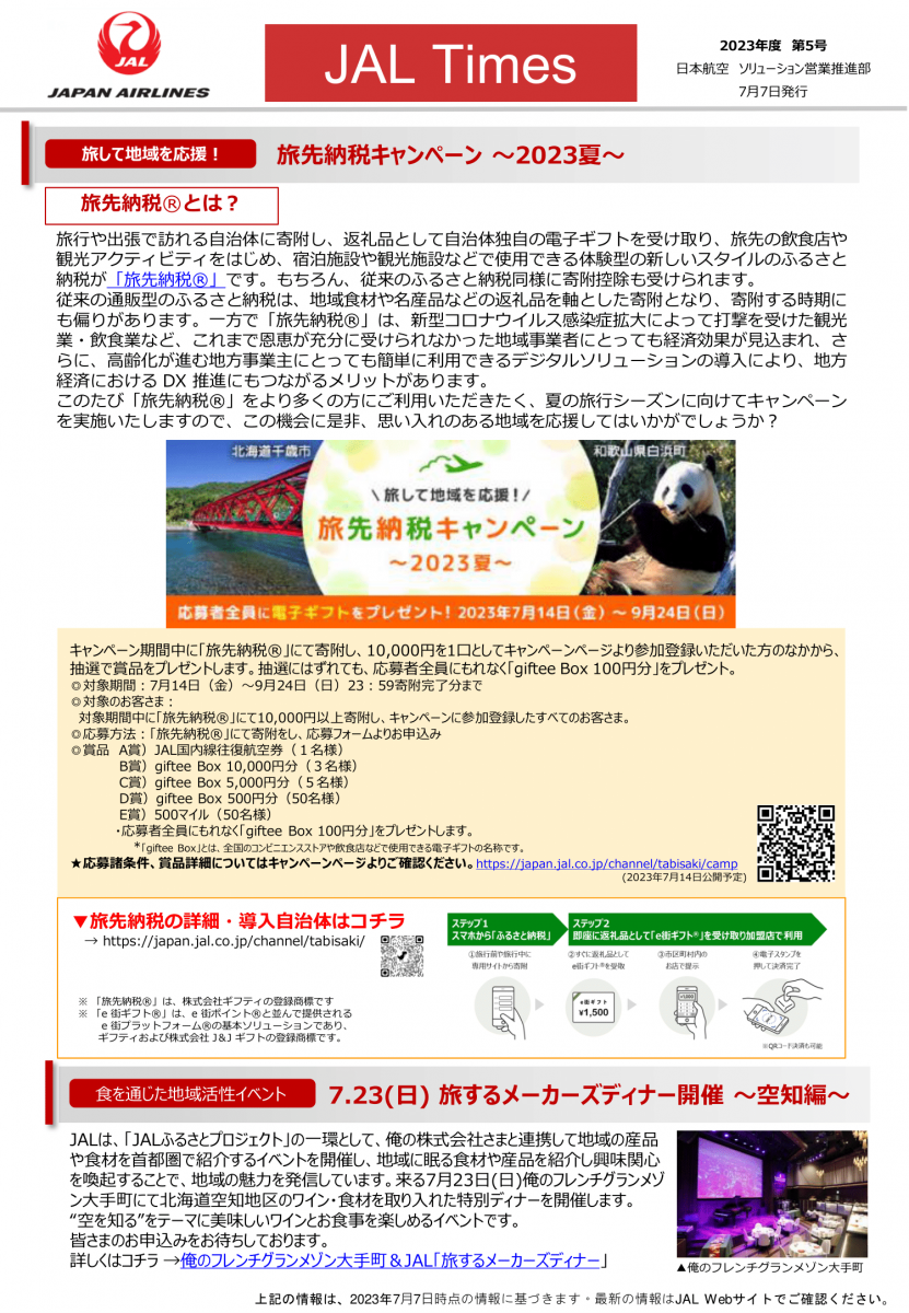 JAL TIMES 【JAL最新情報、JAL オンラインご利用企業の皆さまへ】第7号（7月号） | 日本橋夢屋