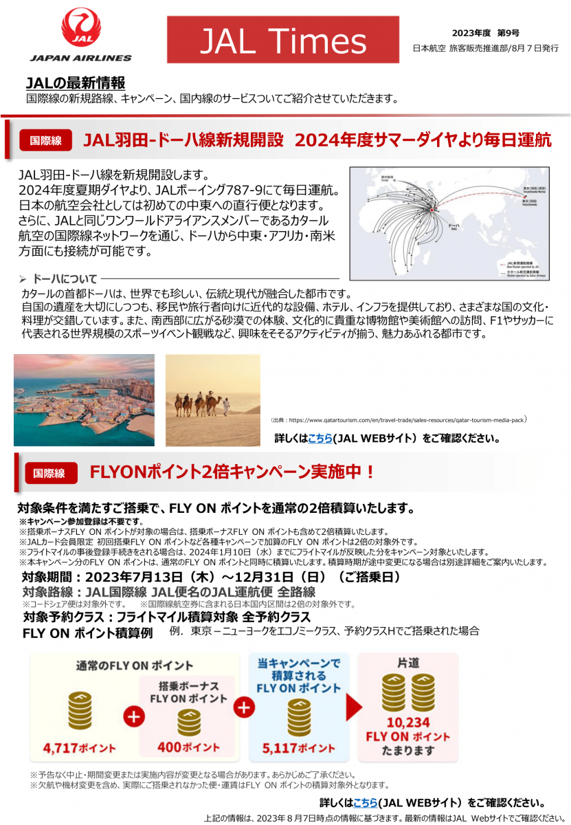 JAL TIMES 【JAL最新情報】第9号（8月号） | 日本橋夢屋
